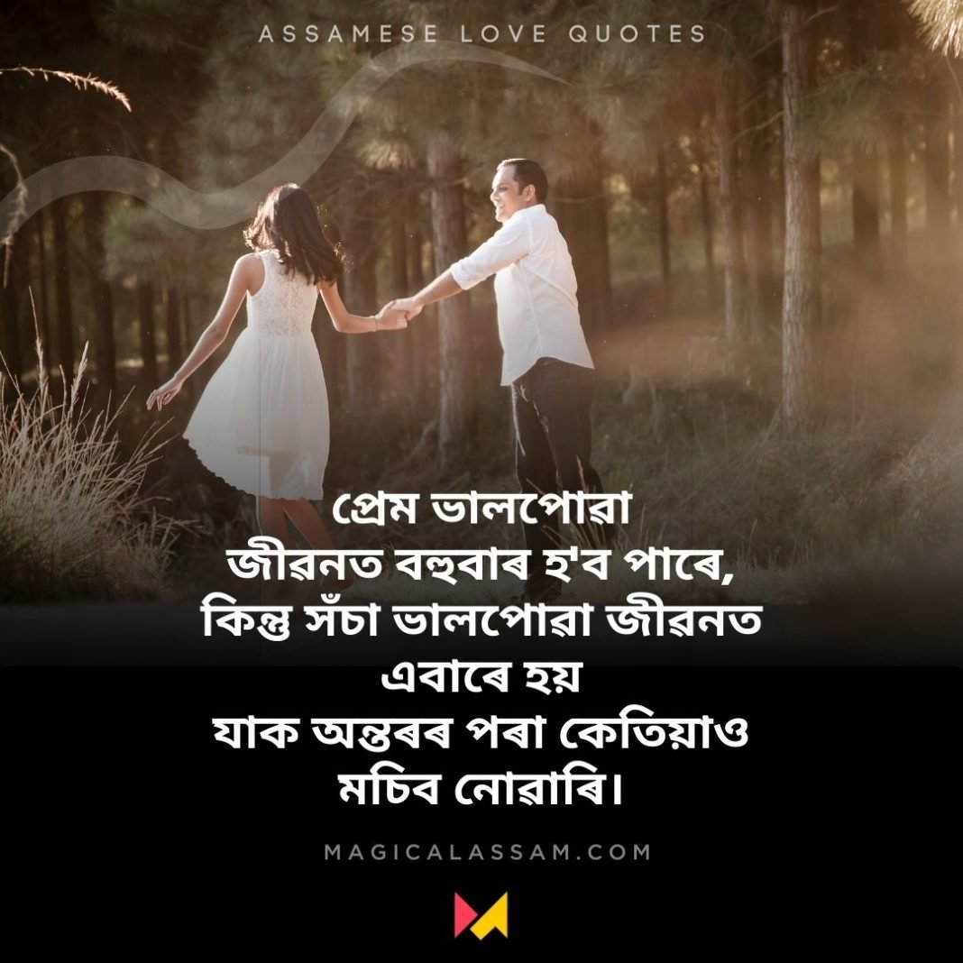 70+ Love Quotes in Assamese | Captions, Status [Download Now]